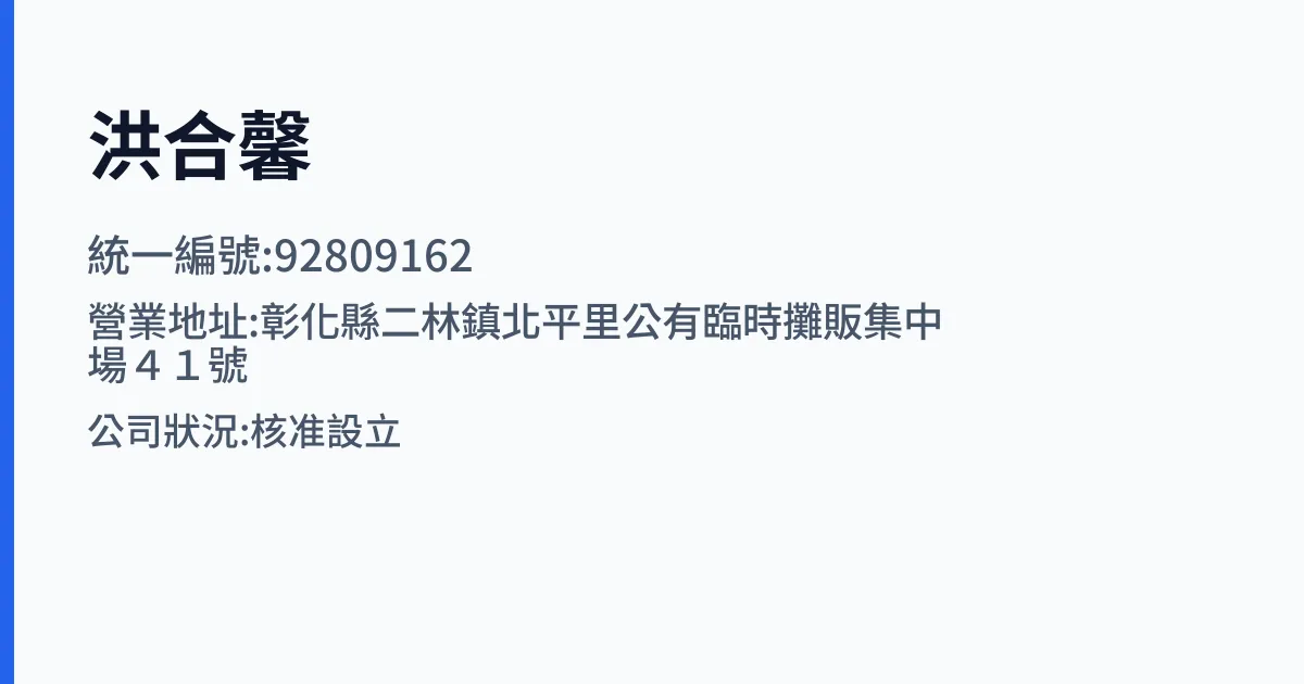 洪合馨 - 統編 92809162(彰化縣) 公司登記資料與營業項目詳細圖表