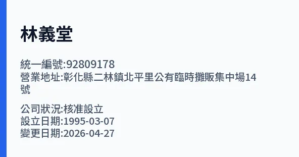林義堂的照片-統編 92809178(彰化縣) 公司登記資料與營業項目詳細圖表