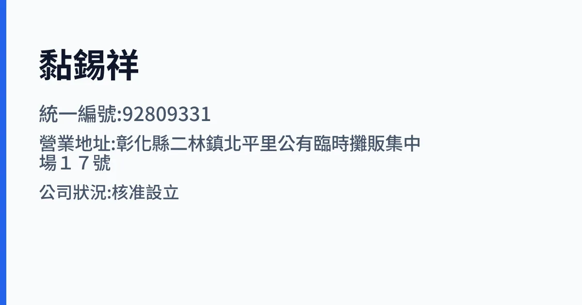 黏錫祥 - 統編 92809331(彰化縣) 公司登記資料與營業項目詳細圖表