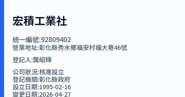 宏積工業社的照片-統編 92809402(彰化縣) 公司登記資料與營業項目詳細圖表