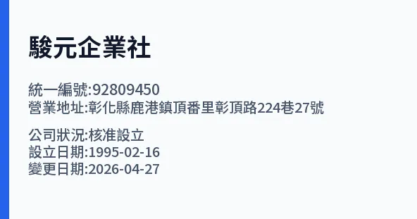 駿元企業社的照片-統編 92809450(彰化縣) 公司登記資料與營業項目詳細圖表