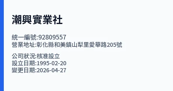 潮興實業社的照片-統編 92809557(彰化縣) 公司登記資料與營業項目詳細圖表