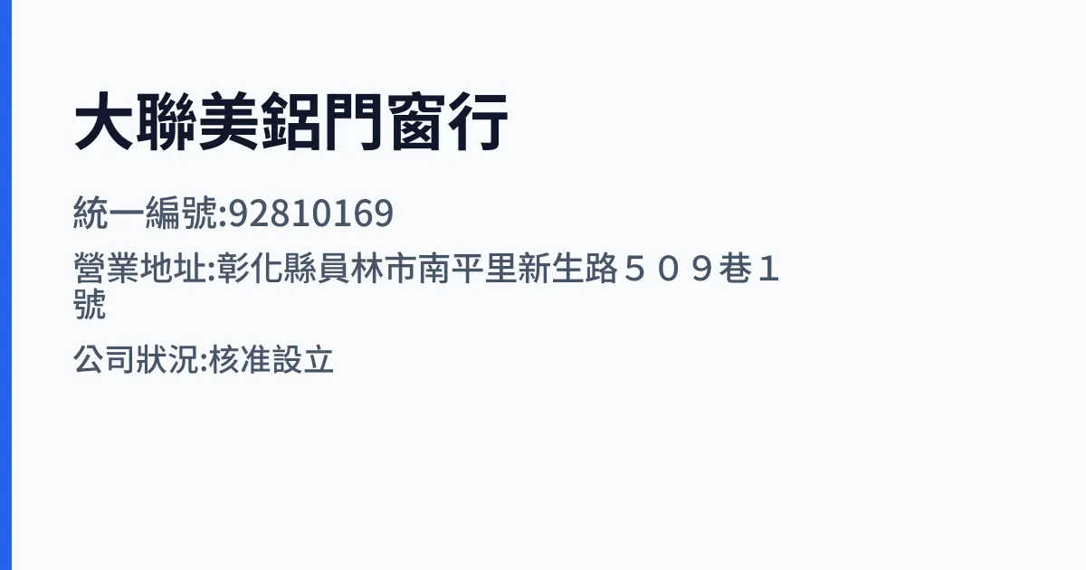 大聯美鋁門窗行 - 統編 92810169(彰化縣) 公司登記資料與營業項目詳細圖表