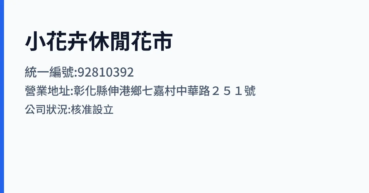小花卉休閒花市 - 統編 92810392(彰化縣) 公司登記資料與營業項目詳細圖表