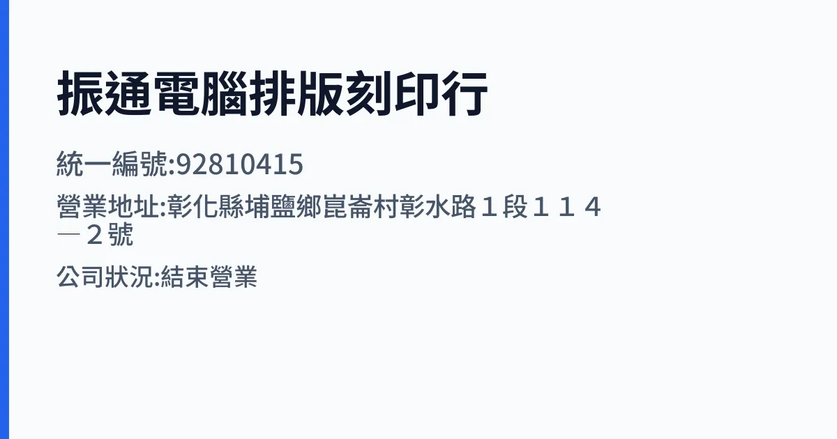 振通電腦排版刻印行 - 統編 92810415(彰化縣) 公司登記資料與營業項目詳細圖表