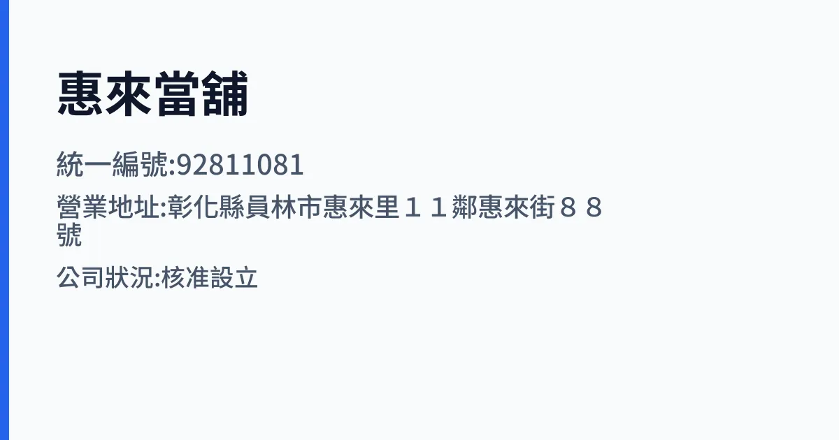 惠來當舖 - 統編 92811081(彰化縣) 公司登記資料與營業項目詳細圖表