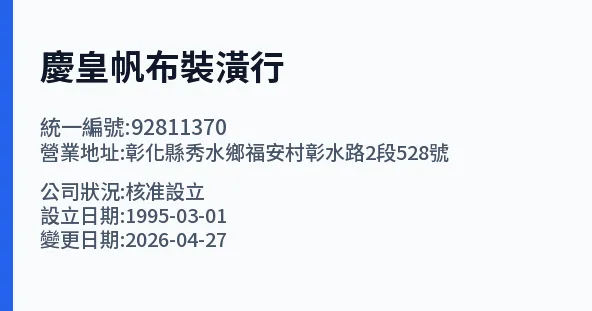 慶皇帆布裝潢行的照片-統編 92811370(彰化縣) 公司登記資料與營業項目詳細圖表
