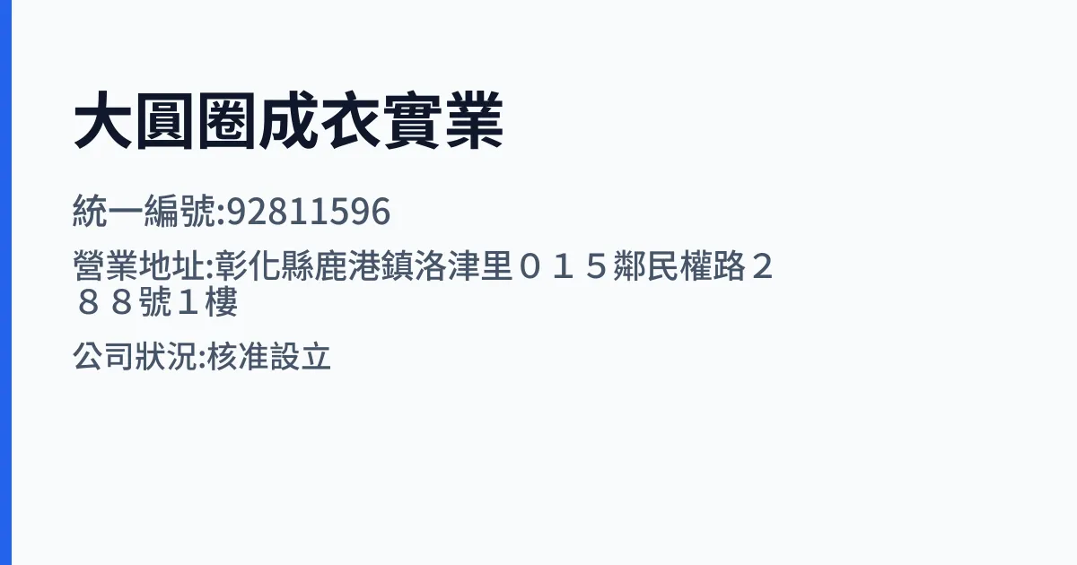 大圓圈成衣實業 - 統編 92811596(彰化縣) 公司登記資料與營業項目詳細圖表