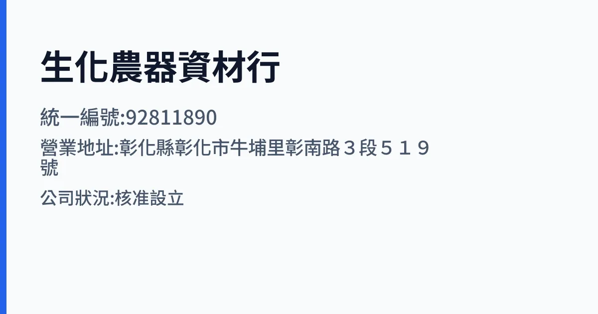 生化農器資材行 - 統編 92811890(彰化縣) 公司登記資料與營業項目詳細圖表