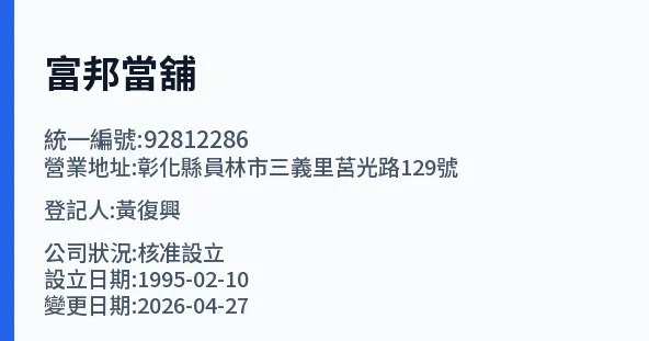 富邦當舖的照片-統編 92812286(彰化縣) 公司登記資料與營業項目詳細圖表