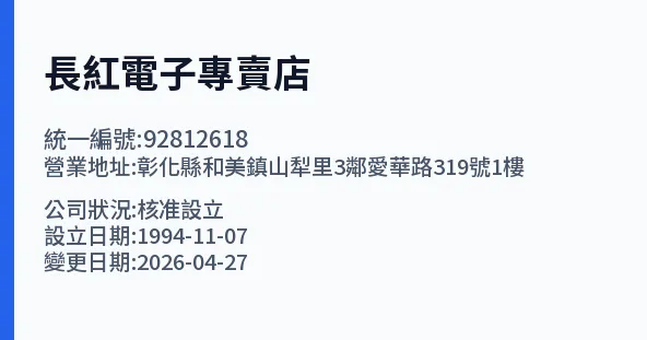 長紅電子專賣店的照片-統編 92812618(彰化縣) 公司登記資料與營業項目詳細圖表