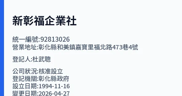 新彰福企業社的照片-統編 92813026(彰化縣) 公司登記資料與營業項目詳細圖表