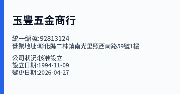 玉豐五金商行的照片-統編 92813124(彰化縣) 公司登記資料與營業項目詳細圖表