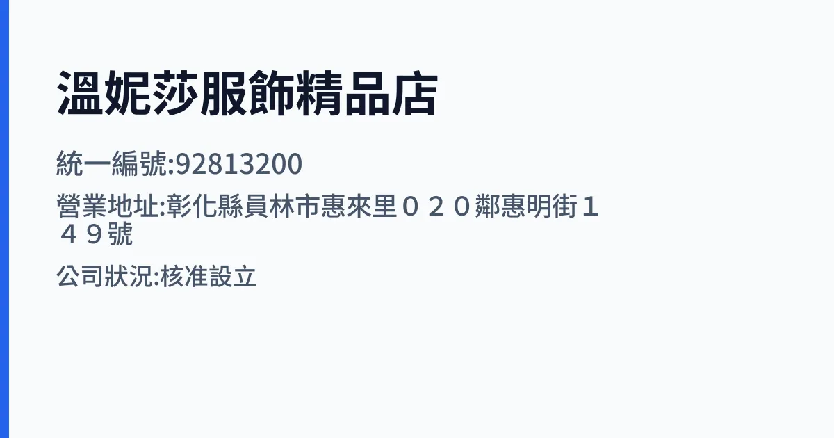 溫妮莎服飾精品店 - 統編 92813200(彰化縣) 公司登記資料與營業項目詳細圖表