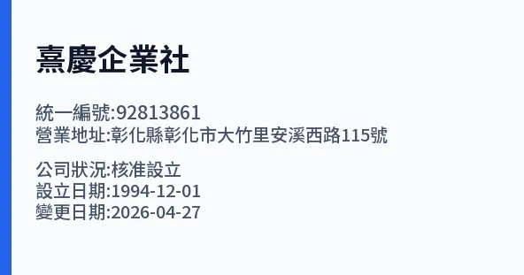 熹慶企業社的照片-統編 92813861(彰化縣) 公司登記資料與營業項目詳細圖表