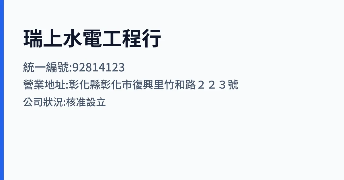 瑞上水電工程行 - 統編 92814123(彰化縣) 公司登記資料與營業項目詳細圖表