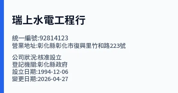 瑞上水電工程行的照片-統編 92814123(彰化縣) 公司登記資料與營業項目詳細圖表
