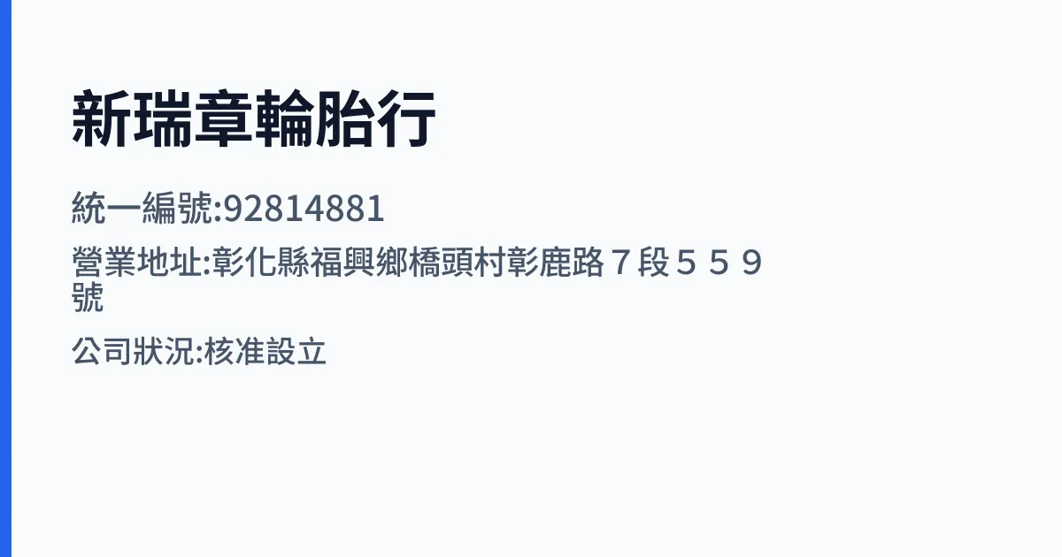 新瑞章輪胎行 - 統編 92814881(彰化縣) 公司登記資料與營業項目詳細圖表