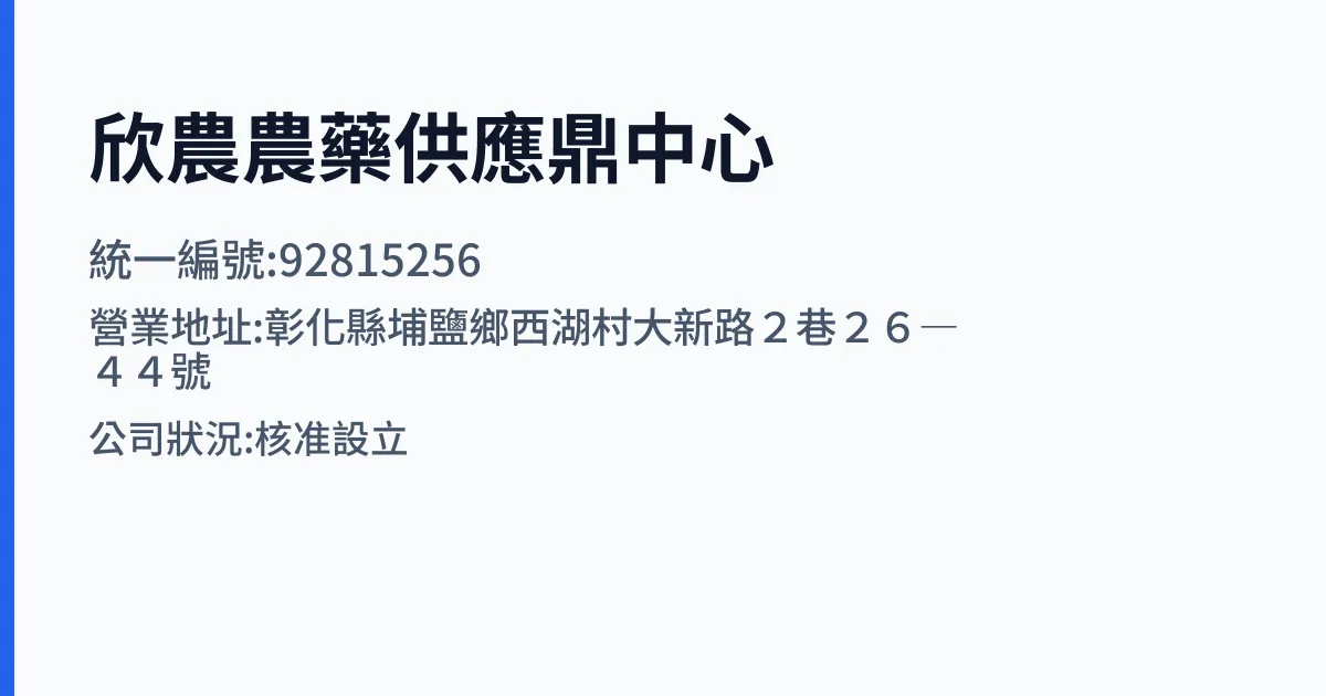 欣農農藥供應鼎中心 - 統編 92815256(彰化縣) 公司登記資料與營業項目詳細圖表