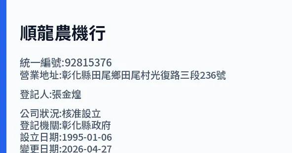 順龍農機行的照片-統編 92815376(彰化縣) 公司登記資料與營業項目詳細圖表