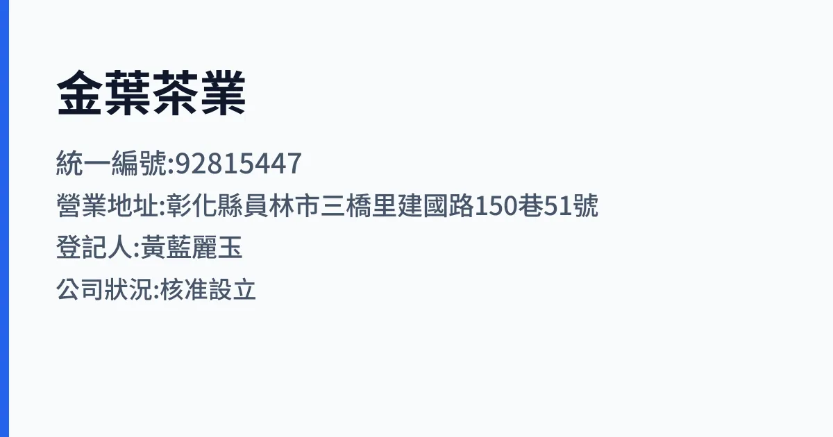 金葉茶業 - 統編 92815447(彰化縣) 公司登記資料與營業項目詳細圖表