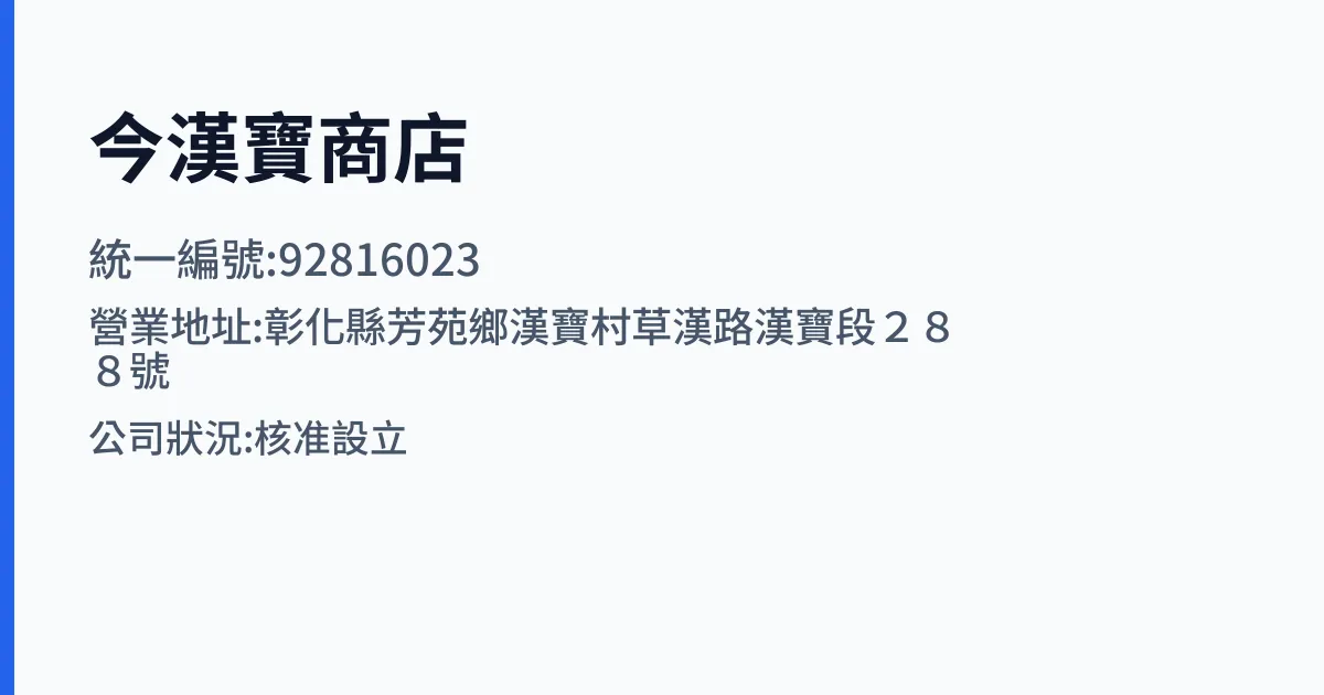 今漢寶商店 - 統編 92816023(彰化縣) 公司登記資料與營業項目詳細圖表