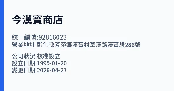 今漢寶商店的照片-統編 92816023(彰化縣) 公司登記資料與營業項目詳細圖表