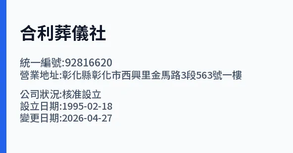 合利葬儀社的照片-統編 92816620(彰化縣) 公司登記資料與營業項目詳細圖表
