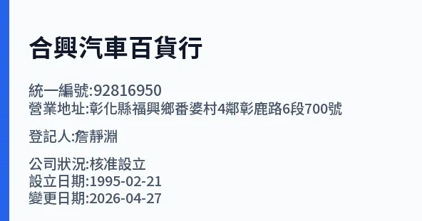 合興汽車百貨行的照片-統編 92816950(彰化縣) 公司登記資料與營業項目詳細圖表