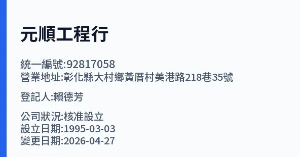 元順工程行的照片-統編 92817058(彰化縣) 公司登記資料與營業項目詳細圖表
