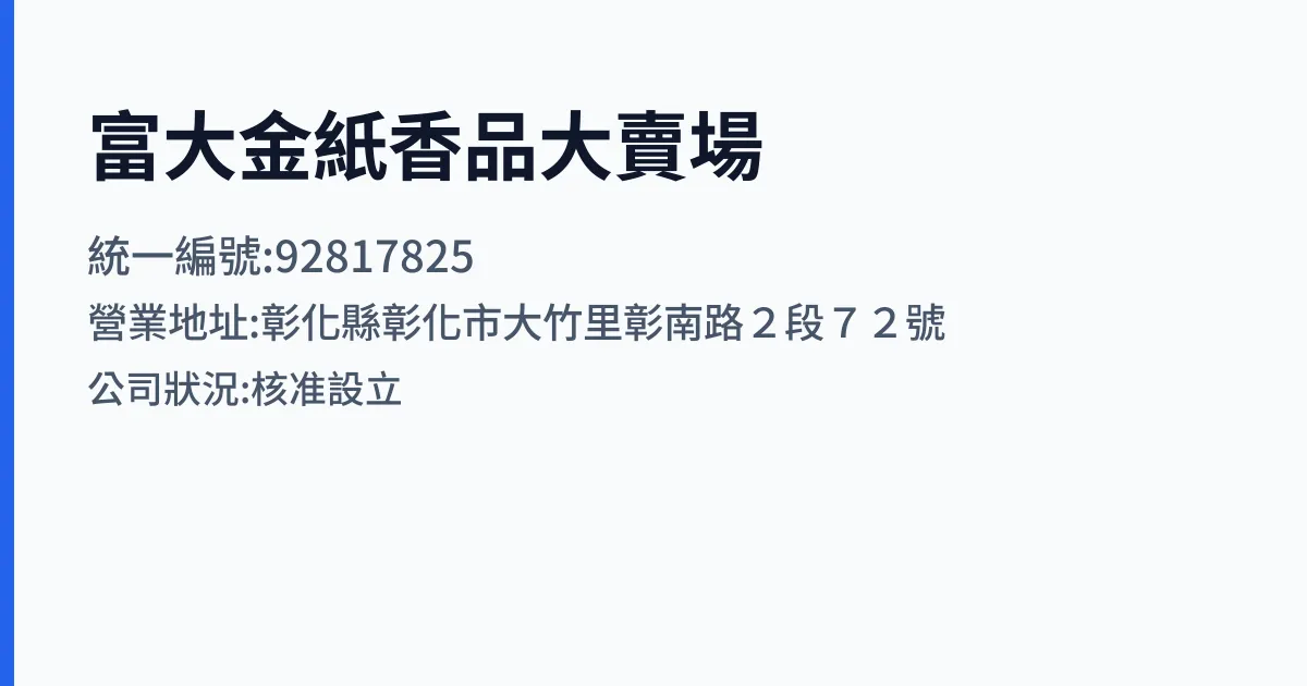 富大金紙香品大賣場 - 統編 92817825(彰化縣) 公司登記資料與營業項目詳細圖表
