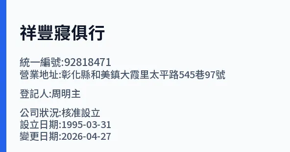 祥豐寢俱行的照片-統編 92818471(彰化縣) 公司登記資料與營業項目詳細圖表