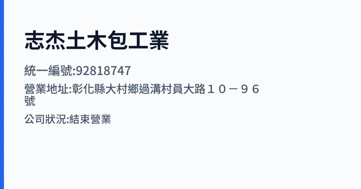 志杰土木包工業 - 統編 92818747(彰化縣) 公司登記資料與營業項目詳細圖表