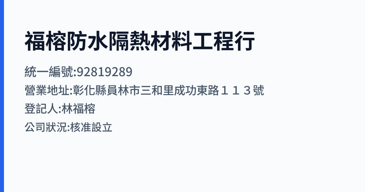 福榕防水隔熱材料工程行 - 統編 92819289(彰化縣) 公司登記資料與營業項目詳細圖表