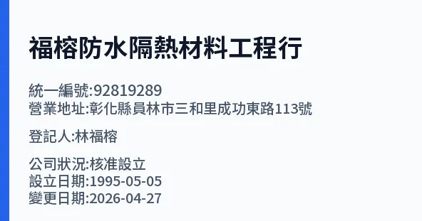 福榕防水隔熱材料工程行的照片-統編 92819289(彰化縣) 公司登記資料與營業項目詳細圖表
