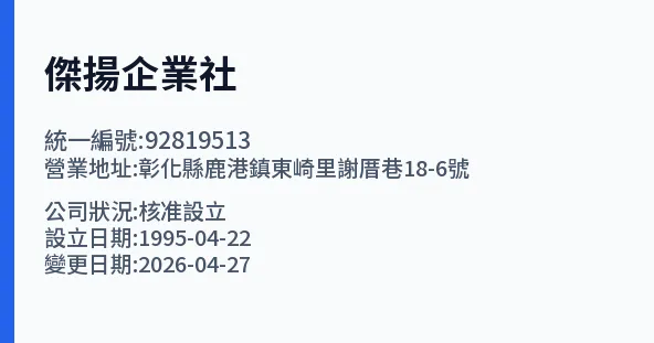 傑揚企業社的照片-統編 92819513(彰化縣) 公司登記資料與營業項目詳細圖表