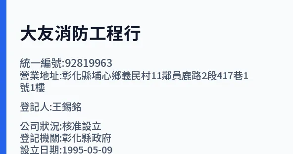 大友消防工程行的照片-統編 92819963(彰化縣) 公司登記資料與營業項目詳細圖表