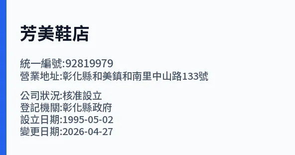 芳美鞋店的照片-統編 92819979(彰化縣) 公司登記資料與營業項目詳細圖表