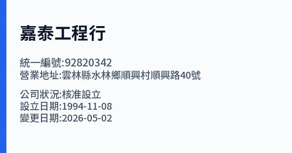 嘉泰工程行的照片-統編 92820342(雲林縣) 公司登記資料與營業項目詳細圖表