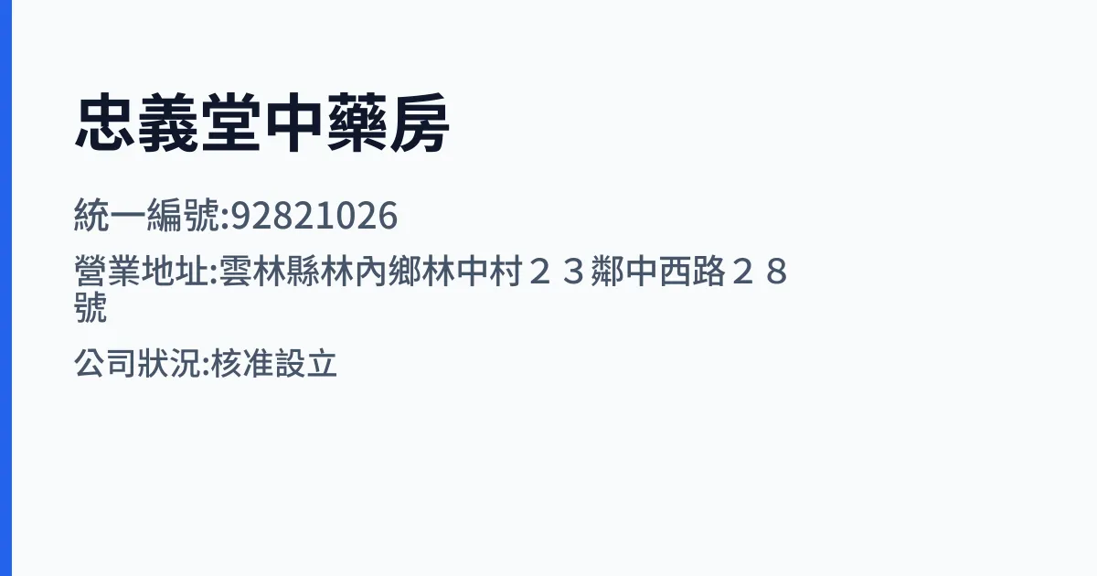 忠義堂中藥房 - 統編 92821026(雲林縣) 公司登記資料與營業項目詳細圖表
