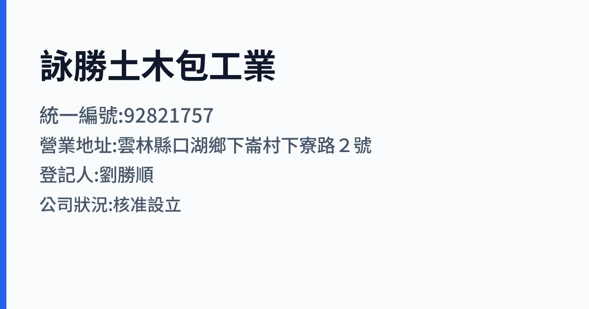 詠勝土木包工業 - 統編 92821757(雲林縣) 公司登記資料與營業項目詳細圖表