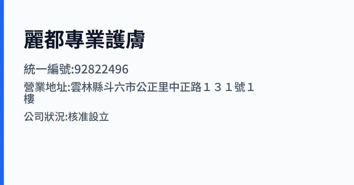 麗都專業護膚 - 統編 92822496(雲林縣) 公司登記資料與營業項目詳細圖表