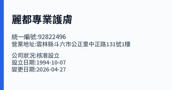麗都專業護膚的照片-統編 92822496(雲林縣) 公司登記資料與營業項目詳細圖表