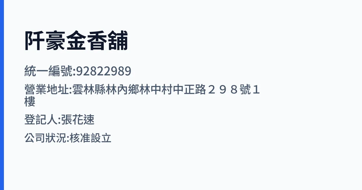 阡豪金香舖 - 統編 92822989(雲林縣) 公司登記資料與營業項目詳細圖表