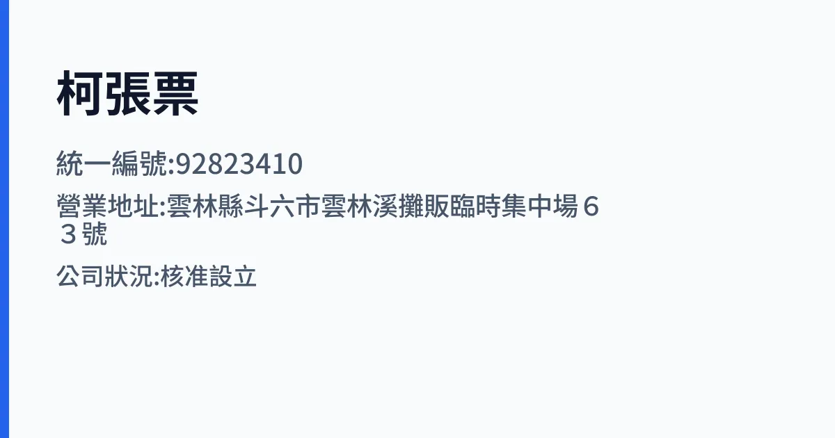 柯張票 - 統編 92823410(雲林縣) 公司登記資料與營業項目詳細圖表