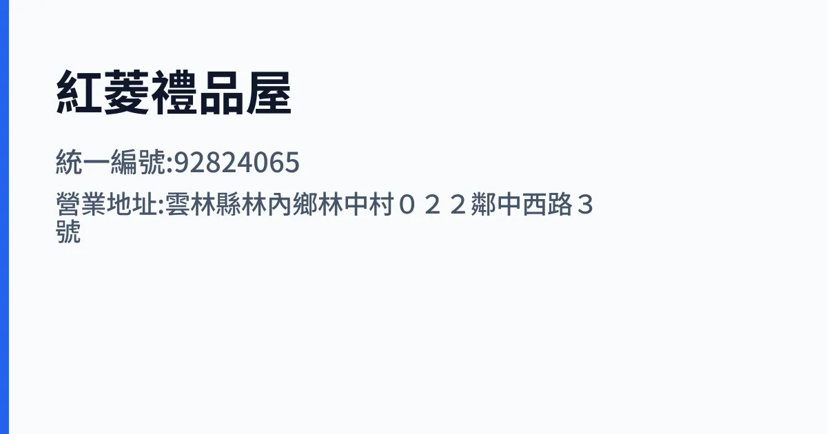 紅菱禮品屋 - 統編 92824065(雲林縣) 公司登記資料與營業項目詳細圖表