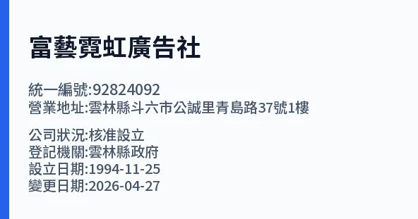 富藝霓虹廣告社的照片-統編 92824092(雲林縣) 公司登記資料與營業項目詳細圖表