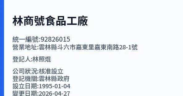 林商號食品工廠的照片-統編 92826015(雲林縣) 公司登記資料與營業項目詳細圖表