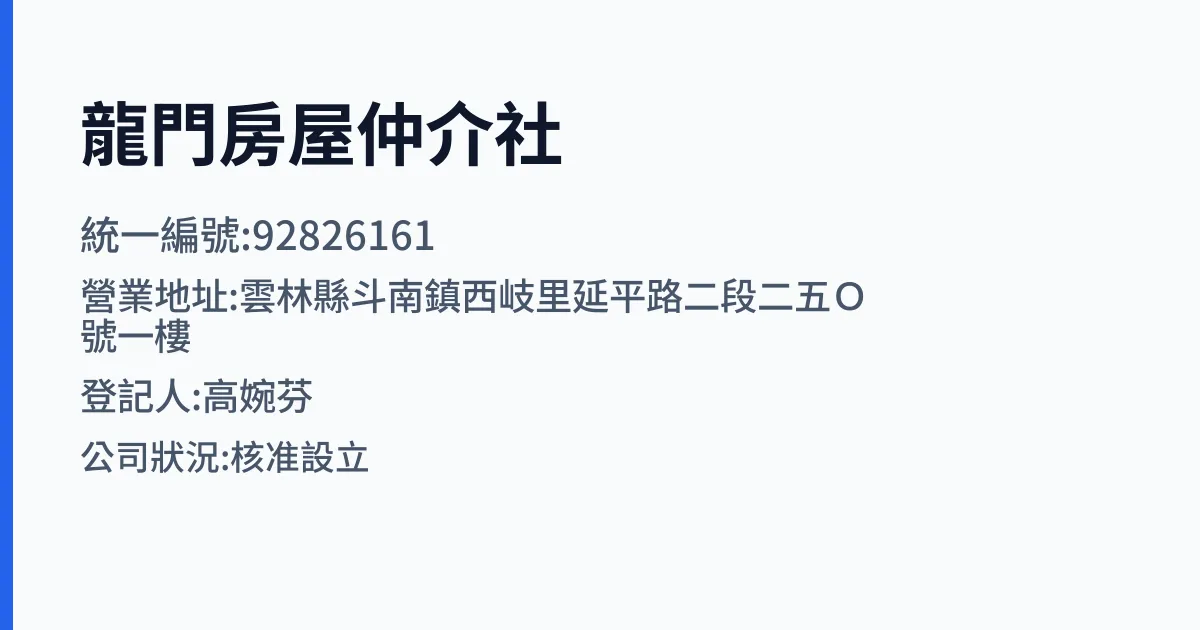 龍門房屋仲介社 - 統編 92826161(雲林縣) 公司登記資料與營業項目詳細圖表