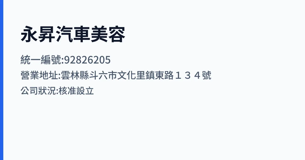 永昇汽車美容 - 統編 92826205(雲林縣) 公司登記資料與營業項目詳細圖表